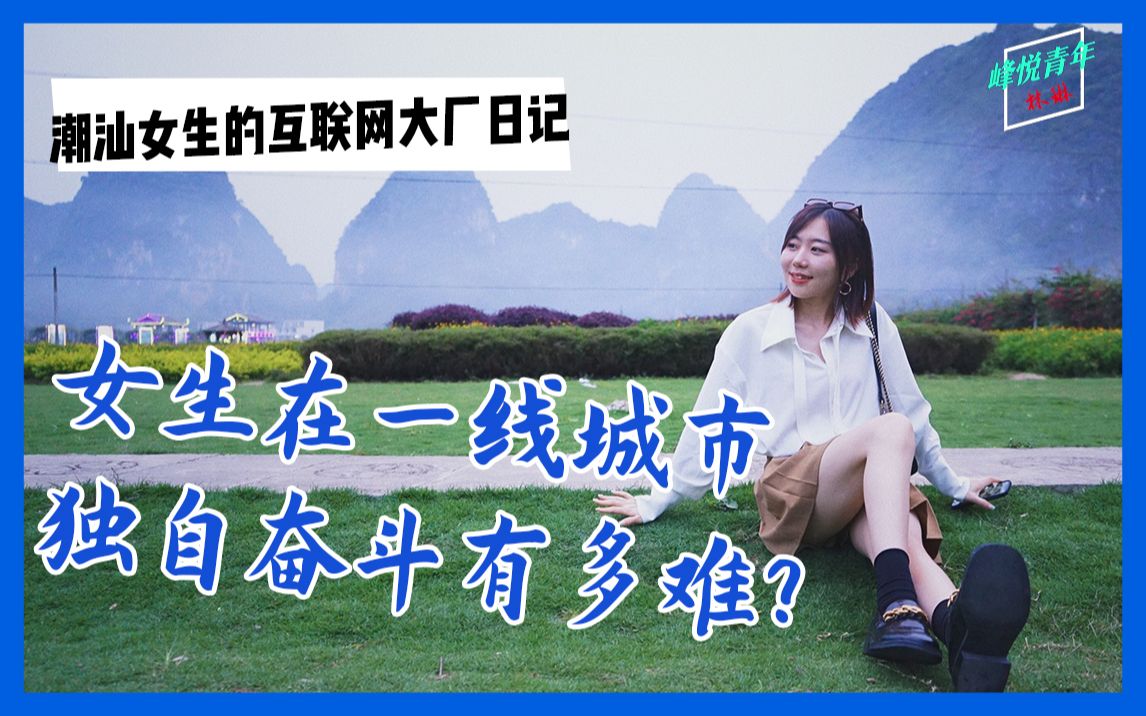 新浪微博独自打拼,读研亲临香港暴乱,女生在一线城市独自奋斗有多难?