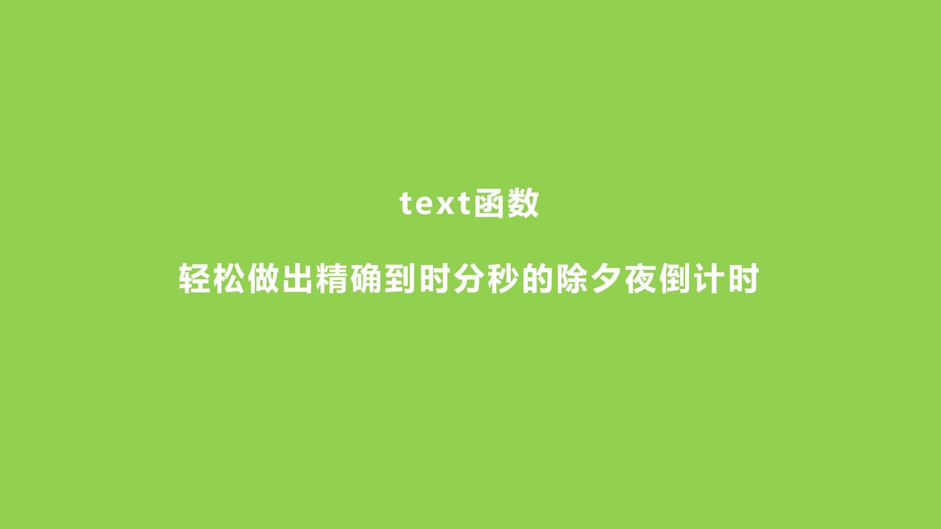 text函数:轻松做出精确到时分秒的除夕夜倒计时