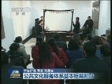 [视频]公共文化服务体系基本框架形成