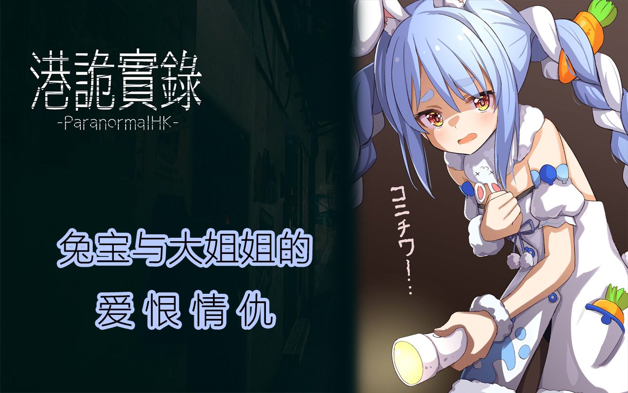 [补][港诡实录]兔宝与大姐姐的爱恨情仇