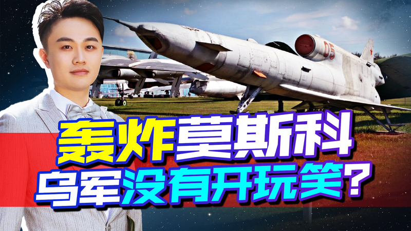 无人机携带TNT突入俄首都附近,轰炸莫斯科,乌军真没在开玩笑