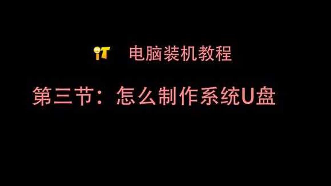 电脑装机教程:系统U盘的制作(三)