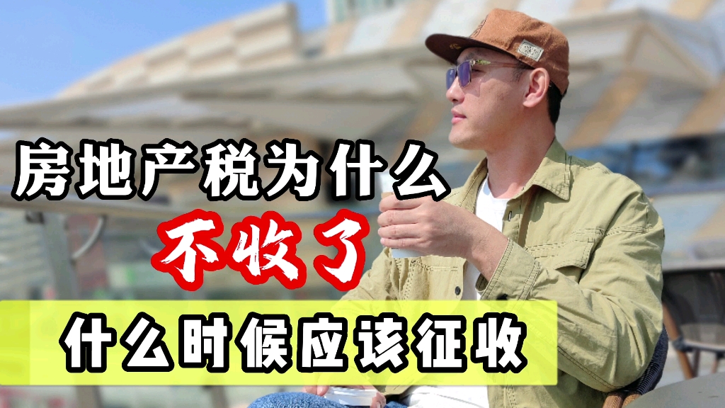 房地产税为什么“不收了”?什么时候应该征收?