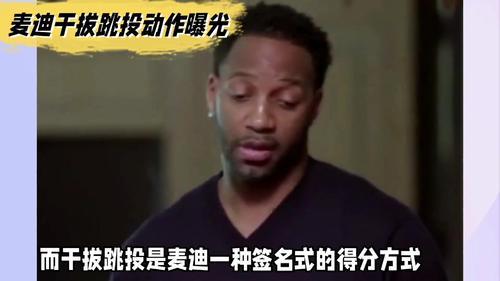 如果你想学习干拔跳投,那就学习麦迪干拔吧,太帅了(动作揭秘)