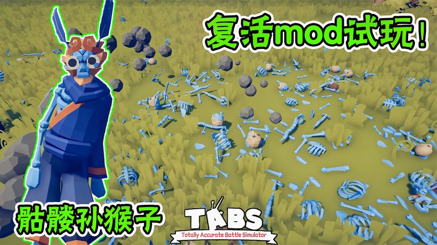 全新复活mod试玩!兵种复活后会变身骷髅!全面战争模拟器