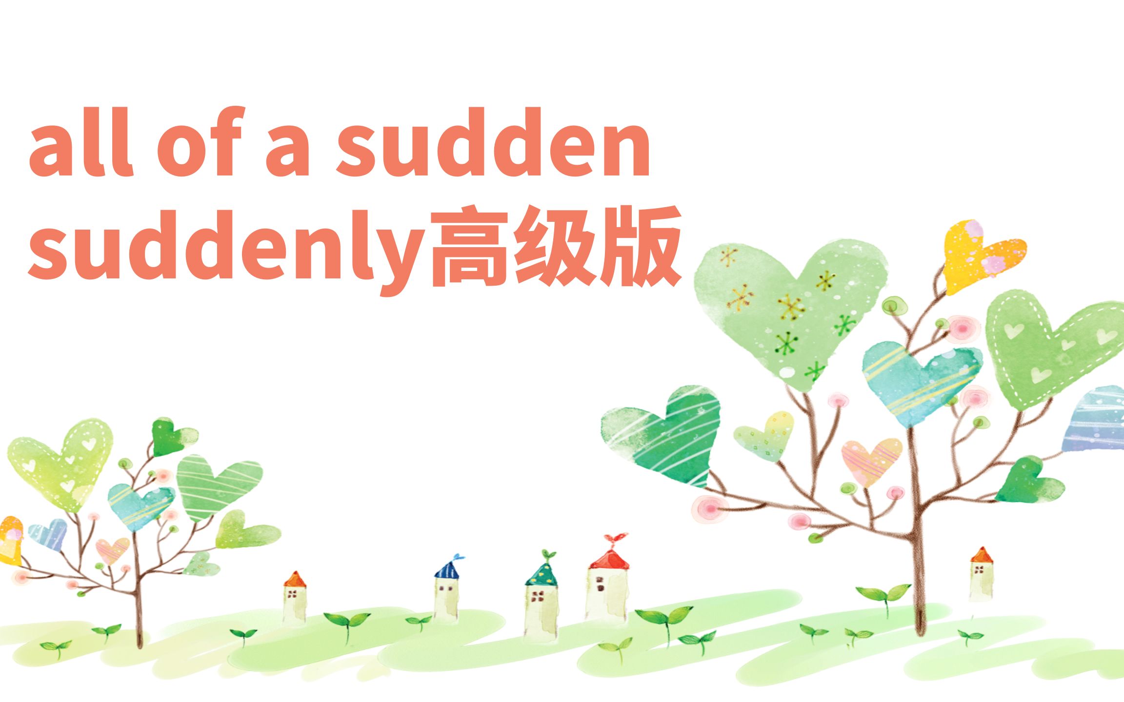 高考作文高级词汇短语:all of a sudden