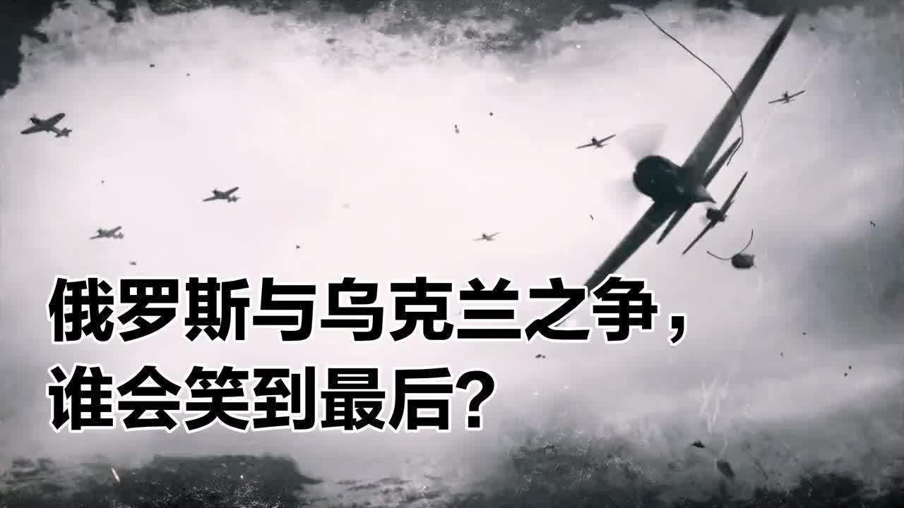 俄罗斯与乌克兰之争,谁会笑到最后