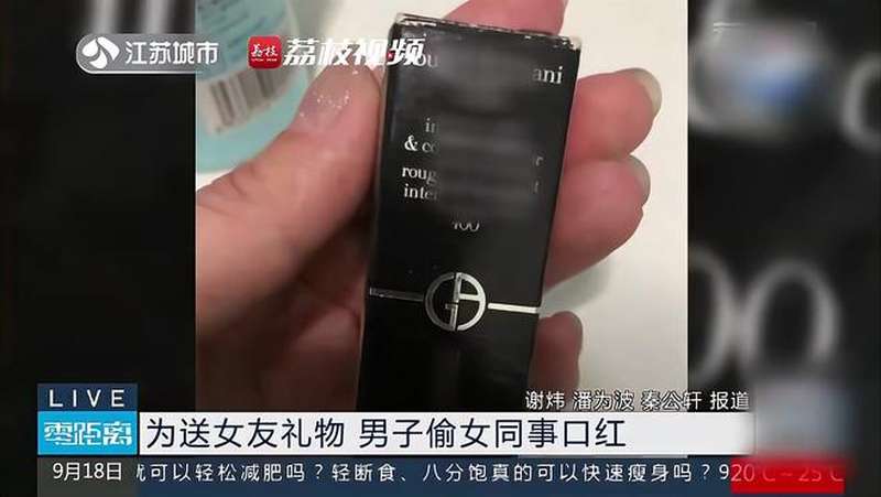 ...偷合租女同事口红送女友 :经济不太宽裕】 近日,江苏南京,夏女士报警...