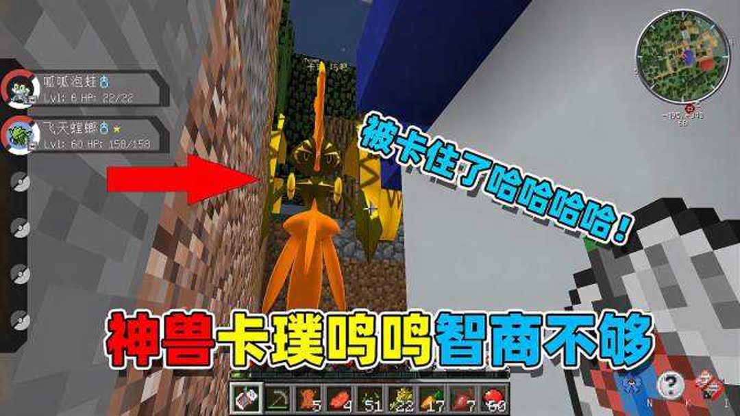 我的世界宝可梦03:最笨神兽诞生了,自己卡住了自己,不要笑了!