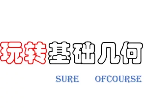 玩转基础几何(二)