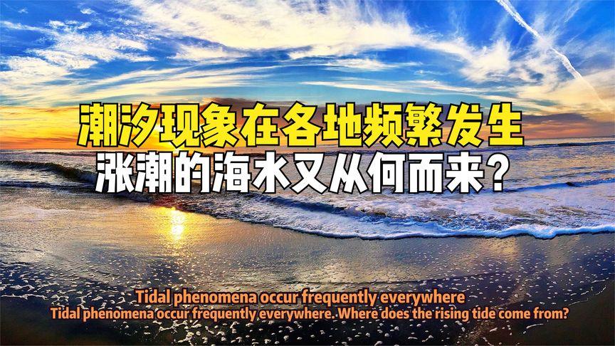 大海为什么潮起潮落?潮汐现象如此频发,会对我们产生什么影响?