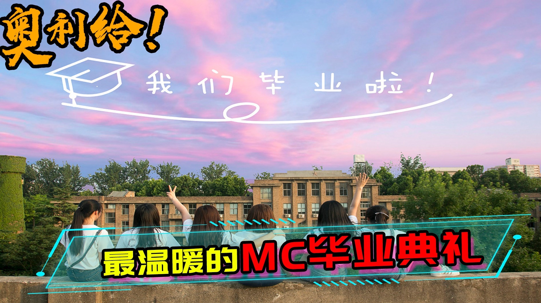 时光不老我们不散!中传大学MC毕业典礼也太令人羡慕了吧