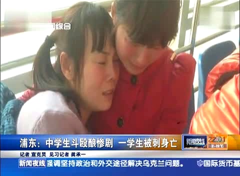 浦东:中学生斗殴酿惨剧 一学生被刺身亡[新闻夜线]