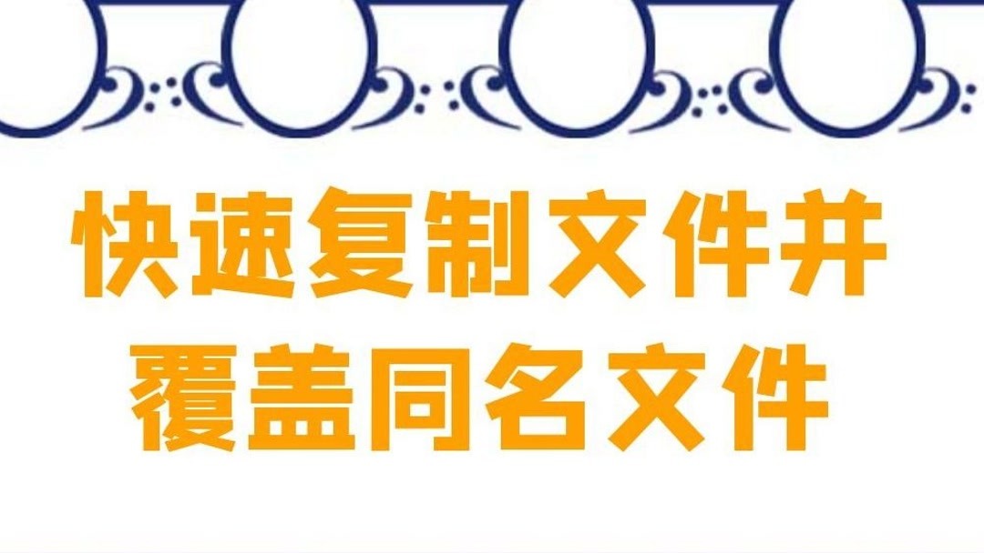 想要批量复制文件怕有文件重复怎么快速处理?