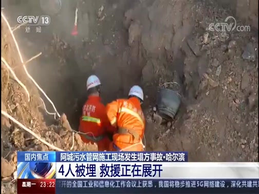 [24小时]阿城污水管网施工现场发生塌方事故·哈尔滨 4人被埋 救援...