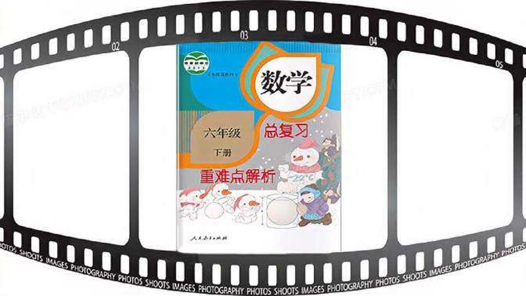 六年级数学总复习知识难点分析第三讲