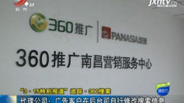 ...报道”追踪·360搜索】代理公司:广告客户在后台可自行修改搜索信息