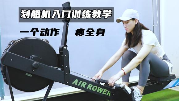 划船机入门训练教学,一个动作瘦全身脂肪+塑造标准身材,超有效