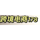 跨境电商178 