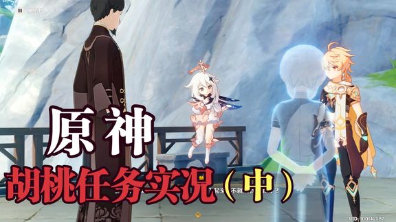 《原神》胡桃传说任务实况解说(中)