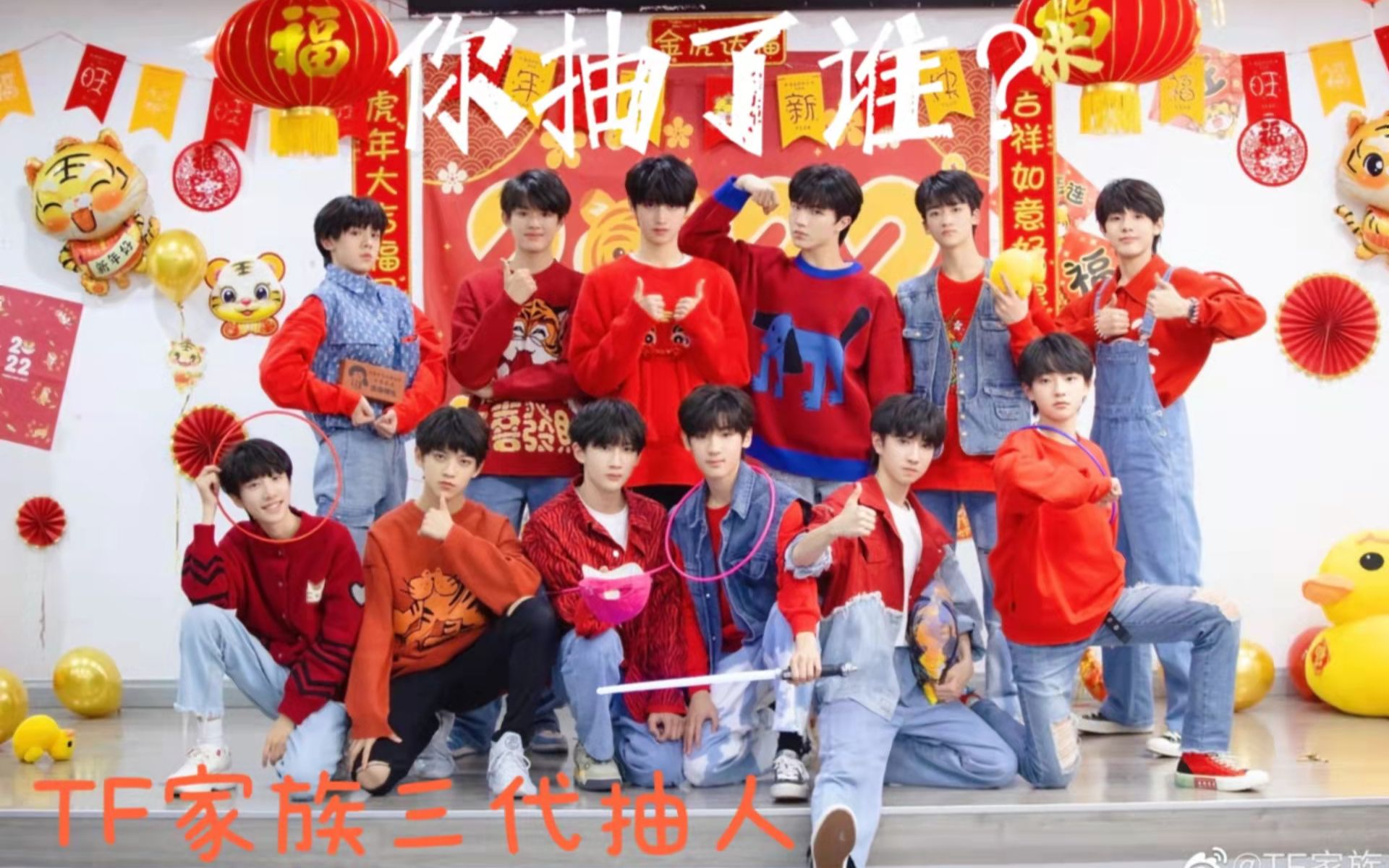 【TF家族三代】 【互动视频】你抽到了谁呢?