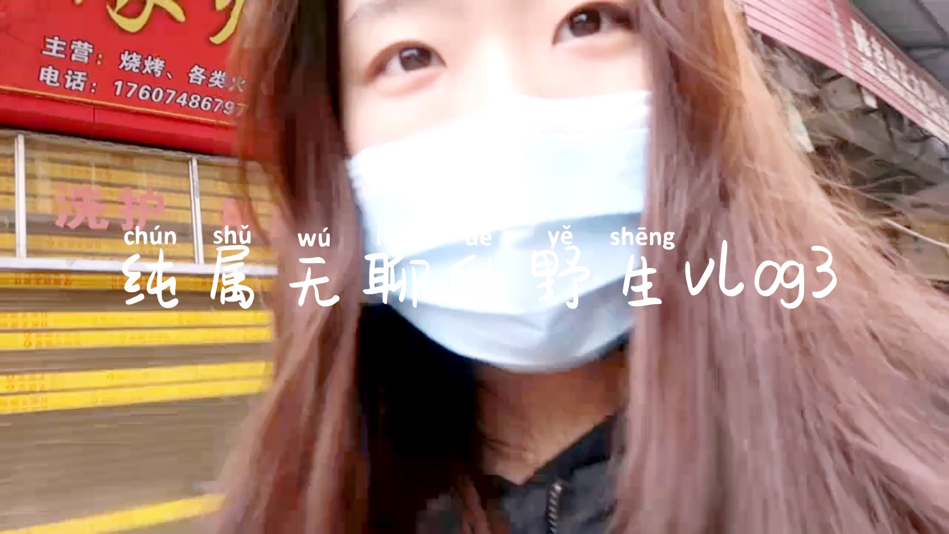 今天占领了微信运动的封面 会被删好友吗哈哈哈 纯属无聊的野生vlog3