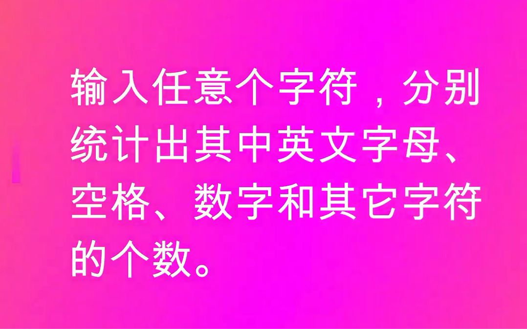 输入任意字符,分别统计出其中英文字母、空格、数字和其它字符的个数