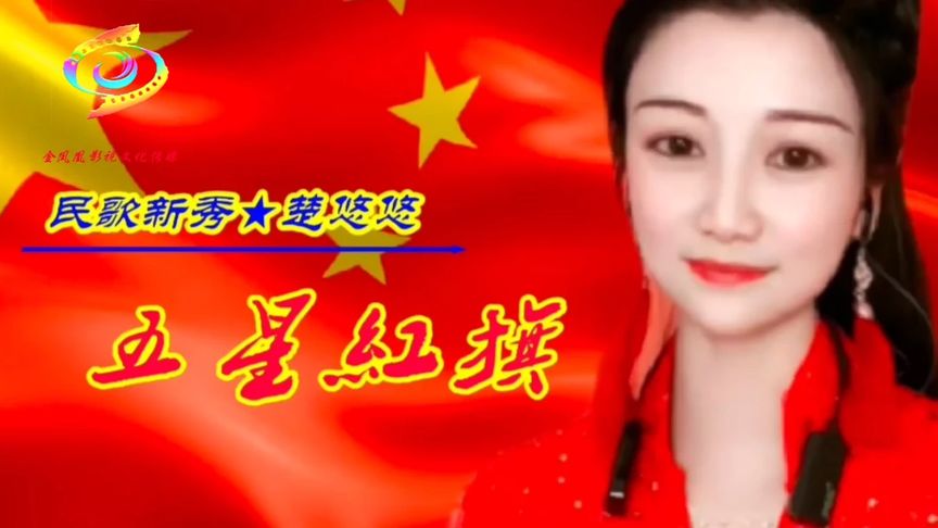 《五星红旗》mv歌词完整版,翻唱:楚悠悠