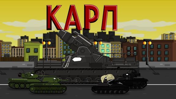 坦克世界动画:高傲的卡尔