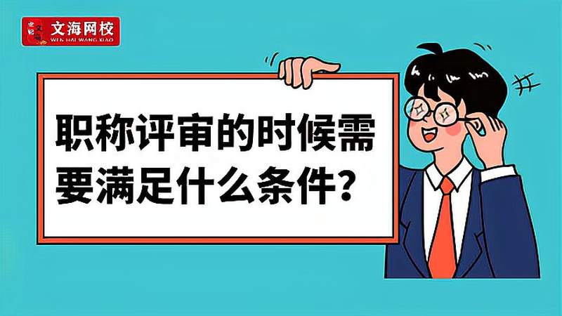 工程师职称评审的时候需要满足什么条件?