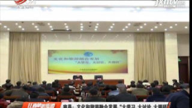 南昌:文化和旅游融合发展“大学习 大讨论 大调研”
