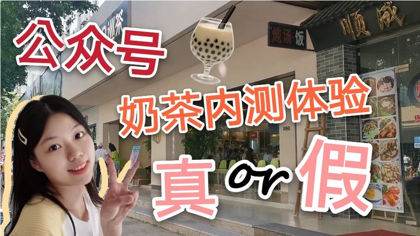 生活篇vlog | 公众号报名免费试喝奶茶,体验内测级贵宾服务