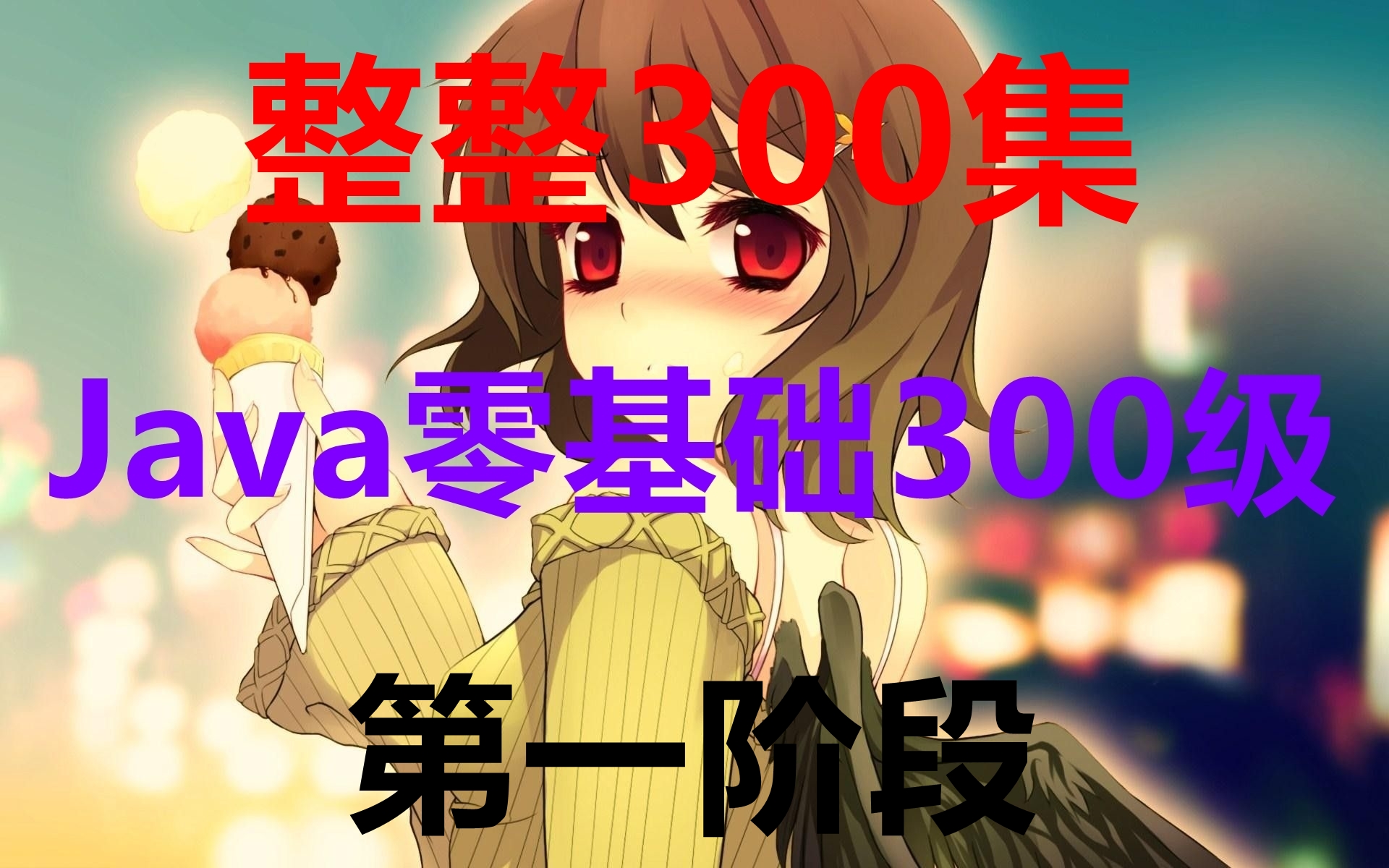 Java300集零基础教程!清华学姐7天讲完!尚学堂精品Java300集!
