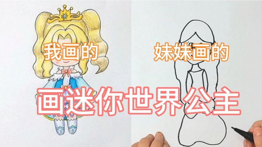 彩铅简笔画,和妹妹一起画迷你世界彩俐公主,看你喜欢那个公主