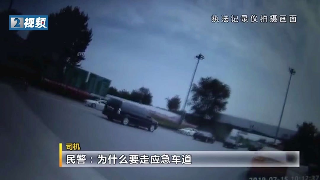 出租占应急车道被查 司机现场认错积极 上传系统才发现其驾照