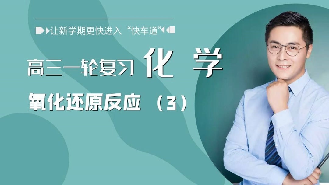 第3课时 氧化还原反应 (3)【必修 两反应、一计算】