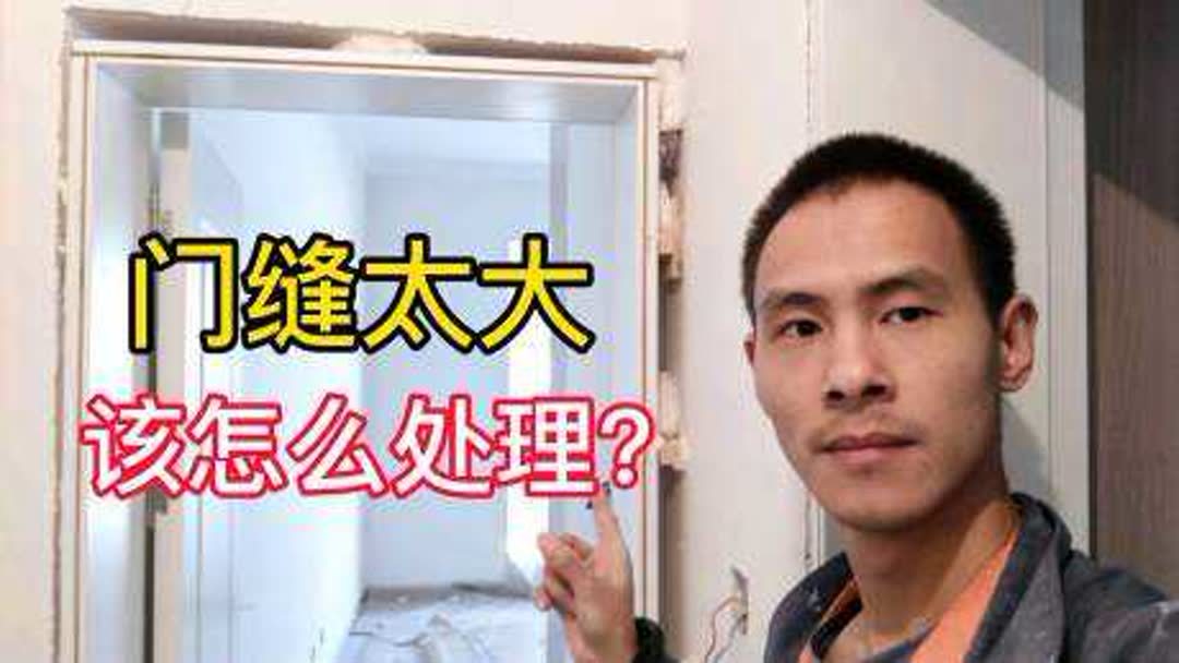 老板5个门配3只发泡胶,客户嫌门缝大没填满,安装师傅该怎么办