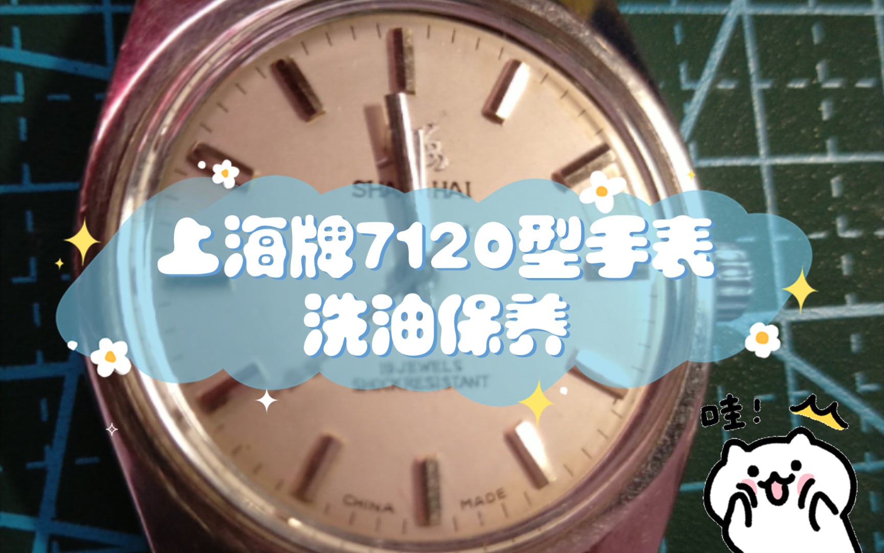 【自学钟表保养】一次失败的保养:上海牌(Shanghai)7120型手表洗油...