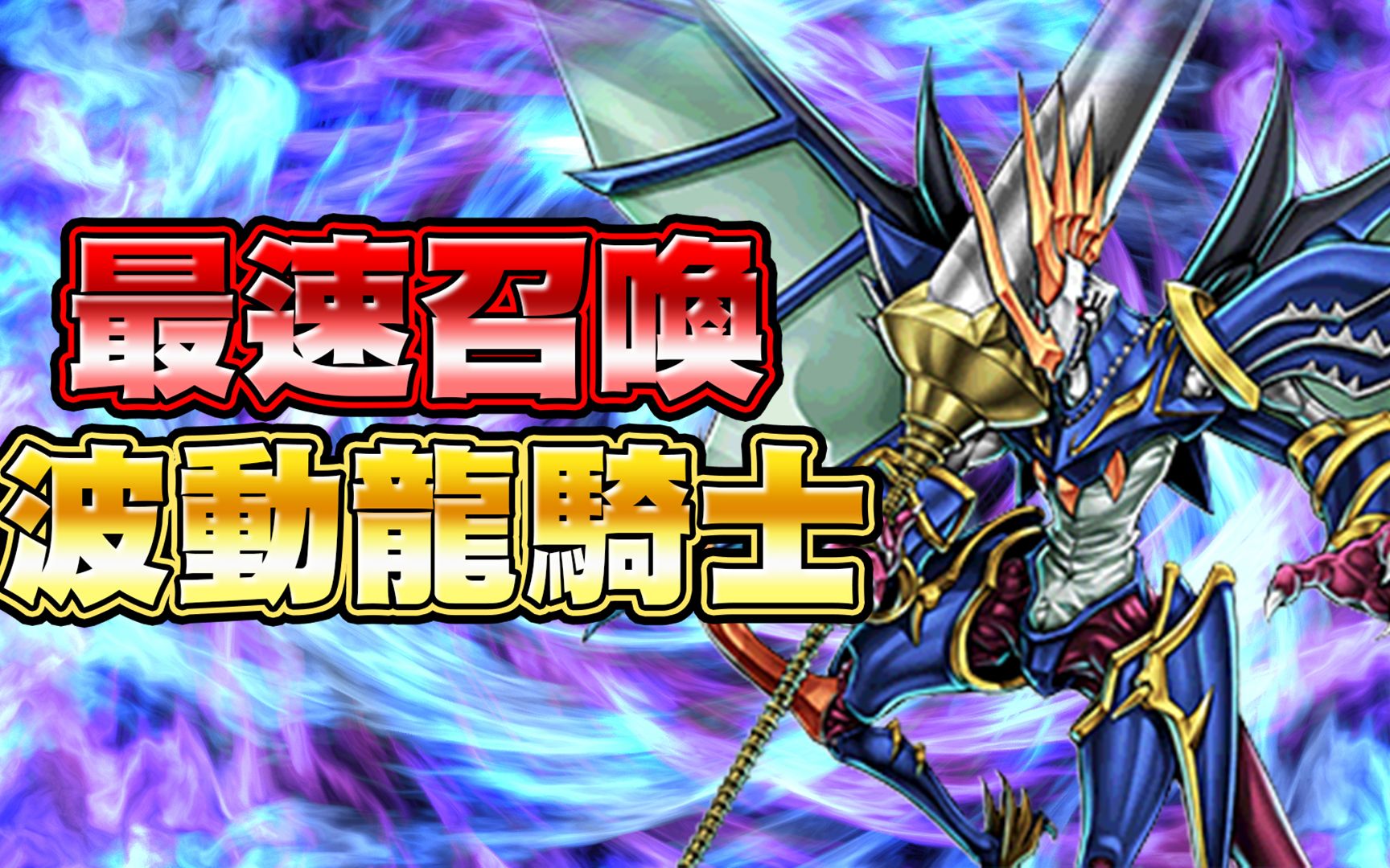 ...就能召唤出来!还能复制墓地龙族同步效果!娱乐与实力兼具的超魂卡组!