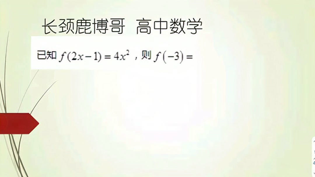高中数学必修一,已知2x-1的函数式,你能求解出f(-3)的值吗?