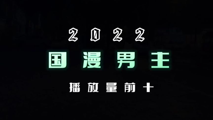 2022年播放量最高的十部国漫男主成就#动漫剪辑 #国产动漫推荐