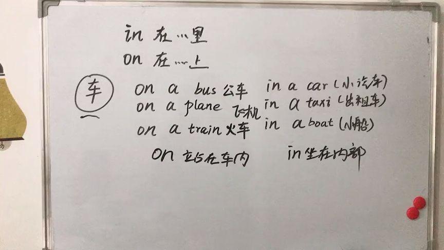 “in”和“on”表示在车里的在,如何正确的运用在不同的“车”里