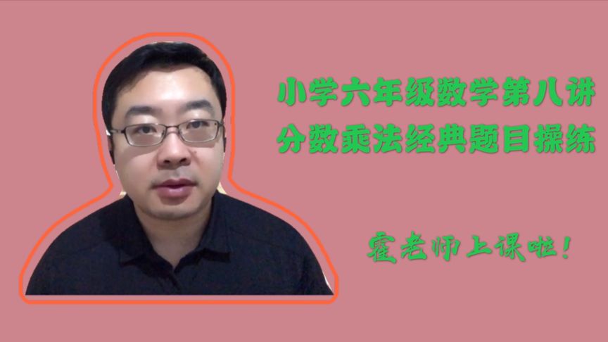 人教版小学六年级数学上册第八讲:分数乘法练习二