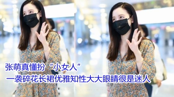 张萌真懂扮"小女人",一袭碎花长裙优雅知性,大大眼睛很是迷人