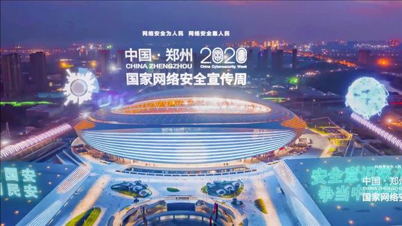 2020年国家网络安全宣传周系列活动30秒预告