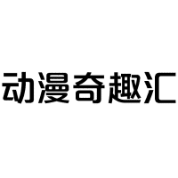 动漫奇趣汇 