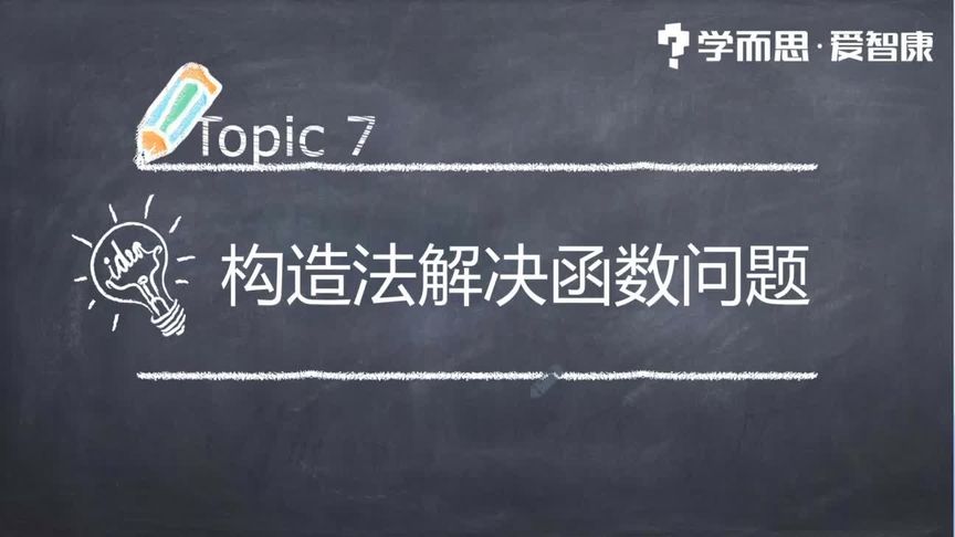 数学【构造法解决函数问题】啥时候构造?咋构造?戳视频秒懂!