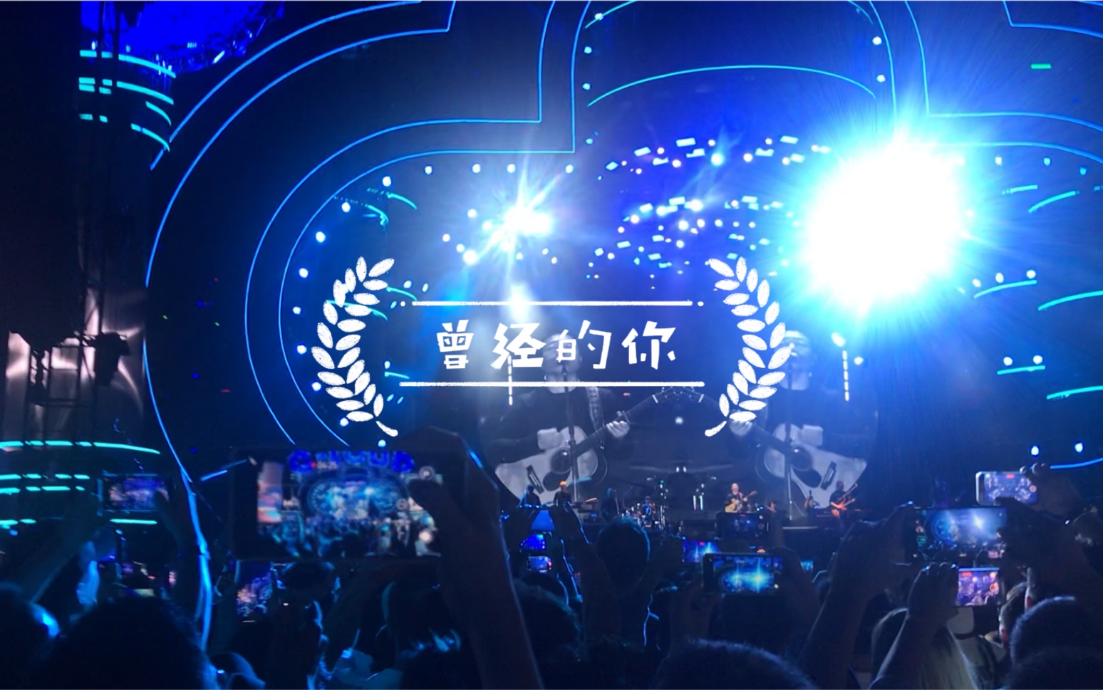 许巍,音乐现场,曾经的你,live