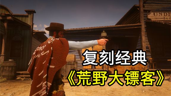 用游戏复刻经典电影《荒野大镖客》片段