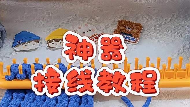 围巾神器怎么接线?来康康吧